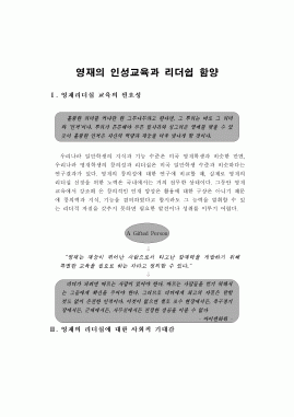 영재의 읺성교육과 리더쉽함양제안-1페이지