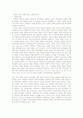 교회의 정의, 교회의 속성, 교회의 표식 -1페이지