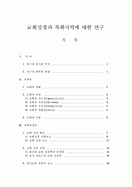 교회의 성장과 목회사역에 관한 연구보고(각주 포함, 54페이지)-1페이지