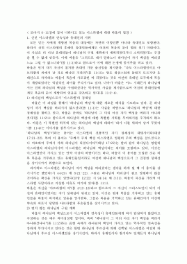 로마서 9-11장에 걸쳐 나타나고 있는 이스라엘에 대한 바울의 입장 -1페이지