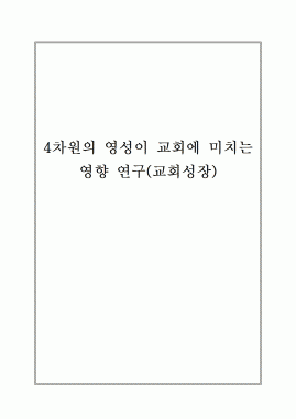 4차원의 영성이 교회에 미치는 영향연구(교회성장)-1페이지