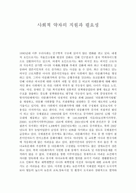 사회적 약자의 지원과 필요성-1페이지