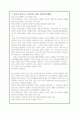 한국과일본의노인일자리정책(양국의 지자체별 정책, 양국간 노인일자리 정책), 미래의 사회에 대한 대비책, 한국과 일본의 고령화사회 통계(2009년 OCED 통계연보)-1페이지