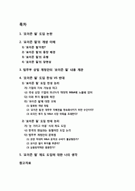 [포이즌 필]정부의 경영권 방어를 위한 포이즌 필 도입 논란에 대한 찬반양론 및 나의 생각, 포이즌 필 도입 논란의 배경 및 주요 쟁점 분석-1페이지