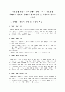 자원봉사 활동의 참가절차와 영역 그리고 자원봉사 관리자의 역할과 자원봉사자교육방법 및 자원봉사 활동의 지침서-1페이지