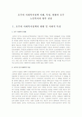 호주의 사회복지정책 사례, 특성, 현황과 호주 노인복지의 향후 전망-1페이지