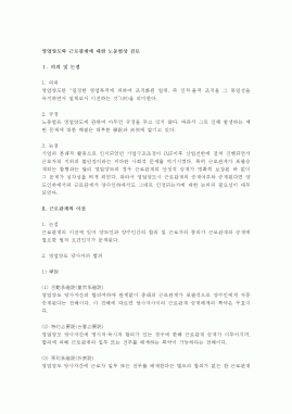 영업양도와 근로관계에 대한 노동법상 검토-1페이지