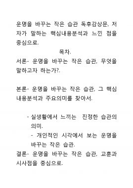 [우수평가자료]운명을 바꾸는 작은 습관 독후감상문, 저자가 말하는 핵심내용분석과 느낀 점을 중심으로.-1페이지