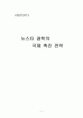 중소기업의 국제 (해외) 마케팅 믹스 - 촉진 전략 성공 사례( 뉴스타 광학)-1페이지