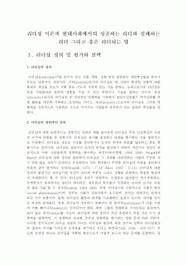 리더십 이론과 현대사회에서의 성공하는 리더와 실패하는 리더 그리고 좋은 리더되는 법-1페이지