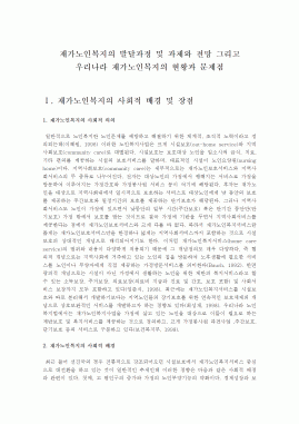 재가노인복지의 발달과정 및 과제와 전망 그리고 우리나라 현황과 문제점-1페이지