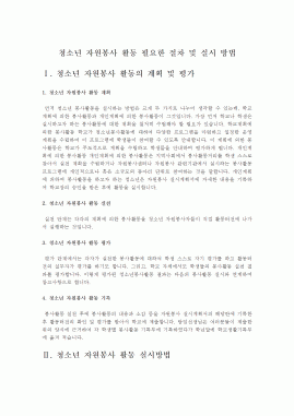 청소년 자원봉사 활동 필요한 절차 및 실시 방법-1페이지