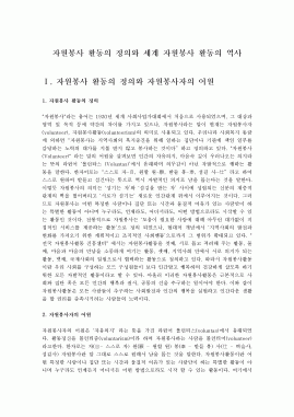 자원봉사 활동의 정의와 세계 자원봉사 활동의 역사-1페이지