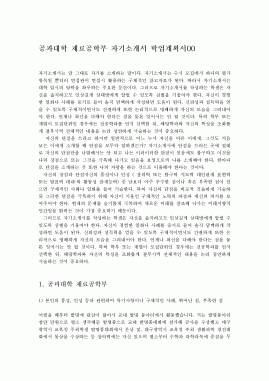 공과대학 재료공학부 자기소개서 학업계획서00-1페이지