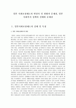 일본 사회보장제도의 변천사 및 현황과 문제점, 일본 사회복지 정책의 실태와 문제점-1페이지