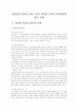 리더십의 연습과 오해 그리고 리더십 능력과 지식경영에 따른 사례-1페이지