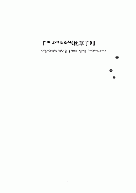  <일기회상적 장단을 중심으로 살펴본 마쿠라노소시>-1페이지