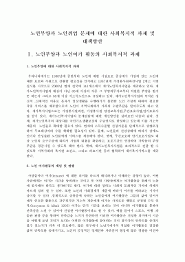 노인부양과 노인취업 문제에 대한 사회복지적 과제 및 대책방안-1페이지