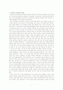 우리나라 교육의 문제점과 발전방향-1페이지