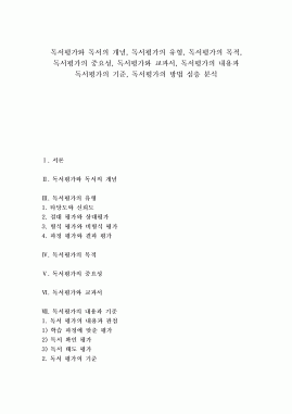 [독서평가][독서][평가]독서평가와 독서의 개념, 독서평가의 유형, 독서평가의 목적, 독서평가의 중요성, 독서평가와 교과서, 독서평가의 내용과 독서평가의 기준, 독서평가의 방법 심층 분석(독서평가, 독서, 평가)-1페이지