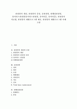 [관절염]관절염의 개념, 관절염의 증상, 골관절염, 퇴행성관절염, 류마티스관절염(류머티스관절염, 류머티즘, 류마티즘), 관절염의 치료법, 관절염의 재활프로그램 제공, 관절염의 재활프로그램 사례 고찰-1페이지