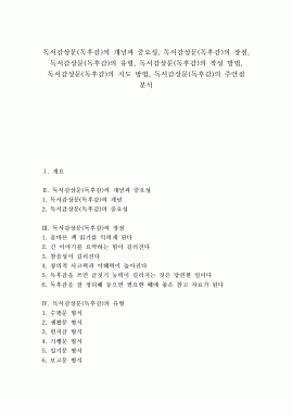 [독후감]독서감상문(독후감)의 개념과 중요성, 독서감상문(독후감)의 장점, 독서감상문(독후감)의 유형, 독서감상문(독후감)의 작성 방법, 독서감상문(독후감)의 지도 방법, 독서감상문(독후감)의 주안점 분석-1페이지