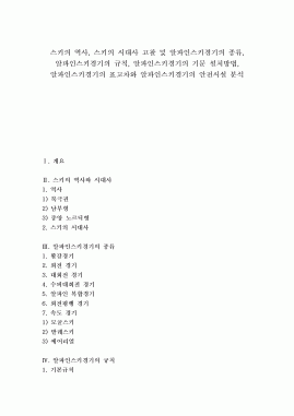 [스키][알파인스키경기]스키의 역사, 스키의 시대사 고찰 및 알파인스키경기의 종류, 알파인스키경기의 규칙, 알파인스키경기의 기문 설치방법, 알파인스키경기의 표고차와 알파인스키경기의 안전시설 분석-1페이지