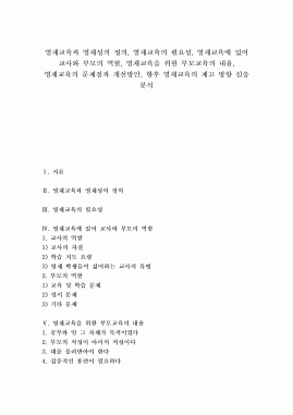 [영재교육]영재교육과 영재성의 정의, 영재교육의 필요성, 영재교육에 있어 교사와 부모의 역할, 영재교육을 위한 부모교육의 내용, 영재교육의 문제점과 개선방안, 향후 영재교육의 제고 방향 심층 분석-1페이지