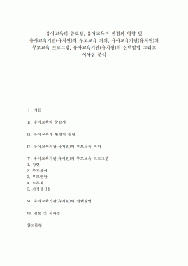 [유아교육][유치원]유아교육의 중요성, 유아교육과 환경의 영향 및 유아교육기관(유치원)의 부모교육 의의, 유아교육기관(유치원)의 부모교육 프로그램, 유아교육기관(유치원)의 선택방법 그리고 시사점 분석-1페이지