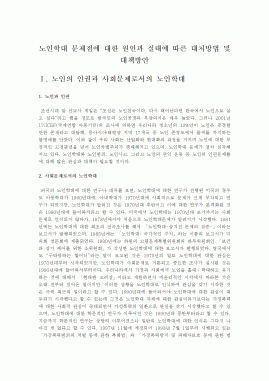 노인학대 문제점에 대한 원인, 실태에 따른 대처방법 및 대책방안-1페이지