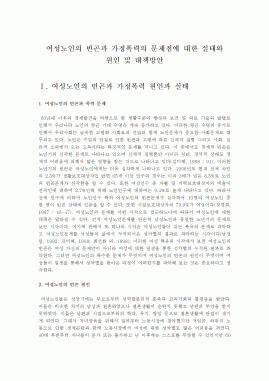 여성노인의 빈곤과 가정폭력의 문제점에 대한 실태와 원인 및 대책방안-1페이지