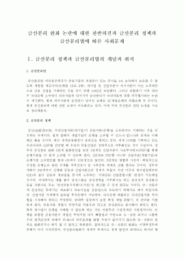 금산분리 완화 논란에 대한 찬반의견과 금산분리 정책과 금산분리법에 따른 사회문제-1페이지