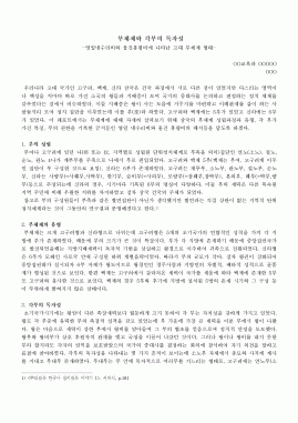 부체제와 각부의 독자성- 영일냉수리비와 울진봉평비에 나타난 고대 부체제 형태--1페이지