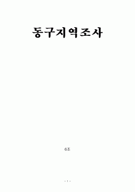 [지역사회복지론]부산 동구지역 조사 및 분석/인터뷰-1페이지