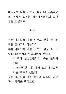 [우수평가자료]미치도록 나를 바꾸고 싶을 때 독후감상문, 저자가 말하는 핵심내용분석과 느낀 점을 중심으로.-1페이지