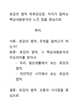 [우수평가자료]호감의 법칙 독후감상문, 저자가 말하는 핵심내용분석과 느낀 점을 중심으로.-1페이지