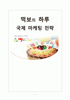 중소기업의 국제 (해외) 마케팅 성공 사례 - 떡보의 하루-1페이지