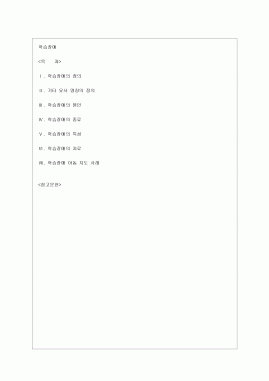 학습장애의 원인과 종류 특성 및 치료와 지도사례-1페이지