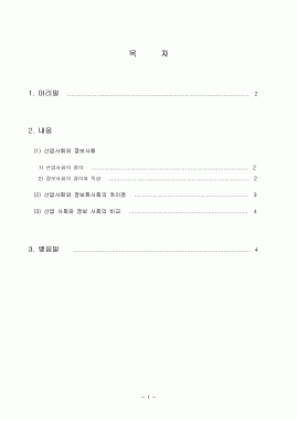 산업사회와 정보사회의 차이점-1페이지