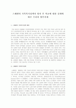 스웨덴의 가족복지정책과 방과 후 학교에 대한 실태에 따른 우리의 향후과제-1페이지