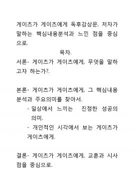 [우수평가자료]게이츠가 게이츠에게 독후감상문, 저자가 말하는 핵심내용분석과 느낀 점을 중심으로.-1페이지