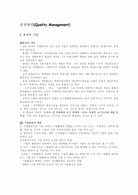 품질관리와 품질경영,품질관리와 품질경영의 비교,종합적 품질관리,TQM,식스시그마,6Sigma-1페이지