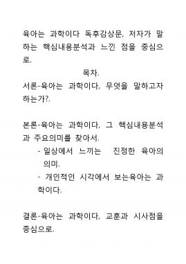 [우수평가자료]육아는 과학이다 독후감상문, 저자가 말하는 핵심내용분석과 느낀 점을 중심으로.-1페이지