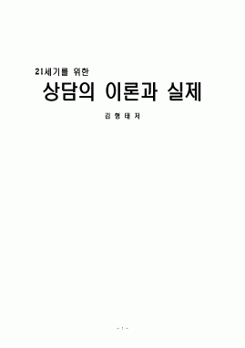 [사회복지] [사회복지실천기술론]21세기를 위한 상담의 이론과 실제-1페이지