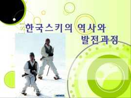 한국스키의 발전과정과 역사입니다.-1페이지