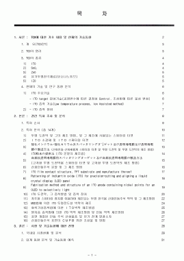 TCO에 대한 기초 내용 및 현재의 기술동향, 관련 특허 조사 및 분석, 시장 및 기술동향에 대한 전망-1페이지