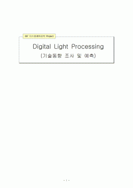 Digital Light Processing (기술동향 조사 및 예측)-1페이지