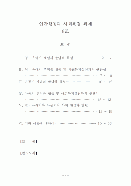 [인문과학] [인간행동과 사회환경]영아기 , 유아기와 아동기의 사회 환경과 발달-1페이지