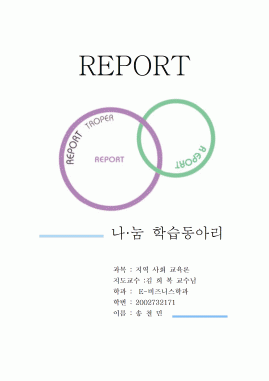 [지역 사회 교육론]나·눔 학습동아리 지역 사회 프로그램 기획 ,만들기-1페이지