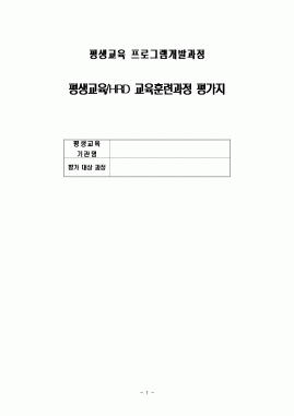 [평생교육]평생교육 프로그램개발 평가지,HRD 교육훈련과정 평가지-1페이지